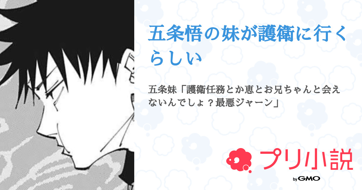 五条悟の妹が護衛に行くらしい 全1話 【連載中】（名無しさんの夢小説） 無料スマホ夢小説ならプリ小説 Bygmo